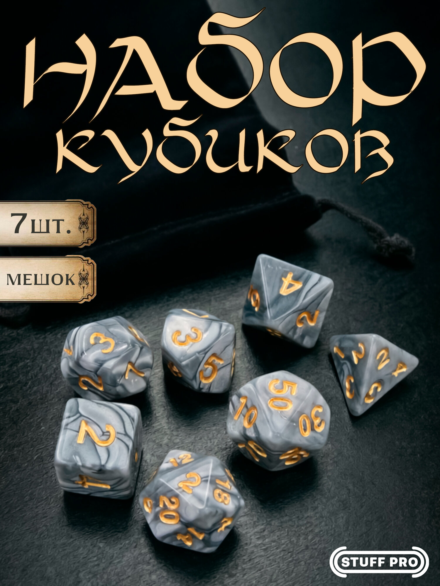 Набор игральных кубиков STUFF PRO пластиковые, дайсы с мешочком 7 шт, нефритовый серебристый