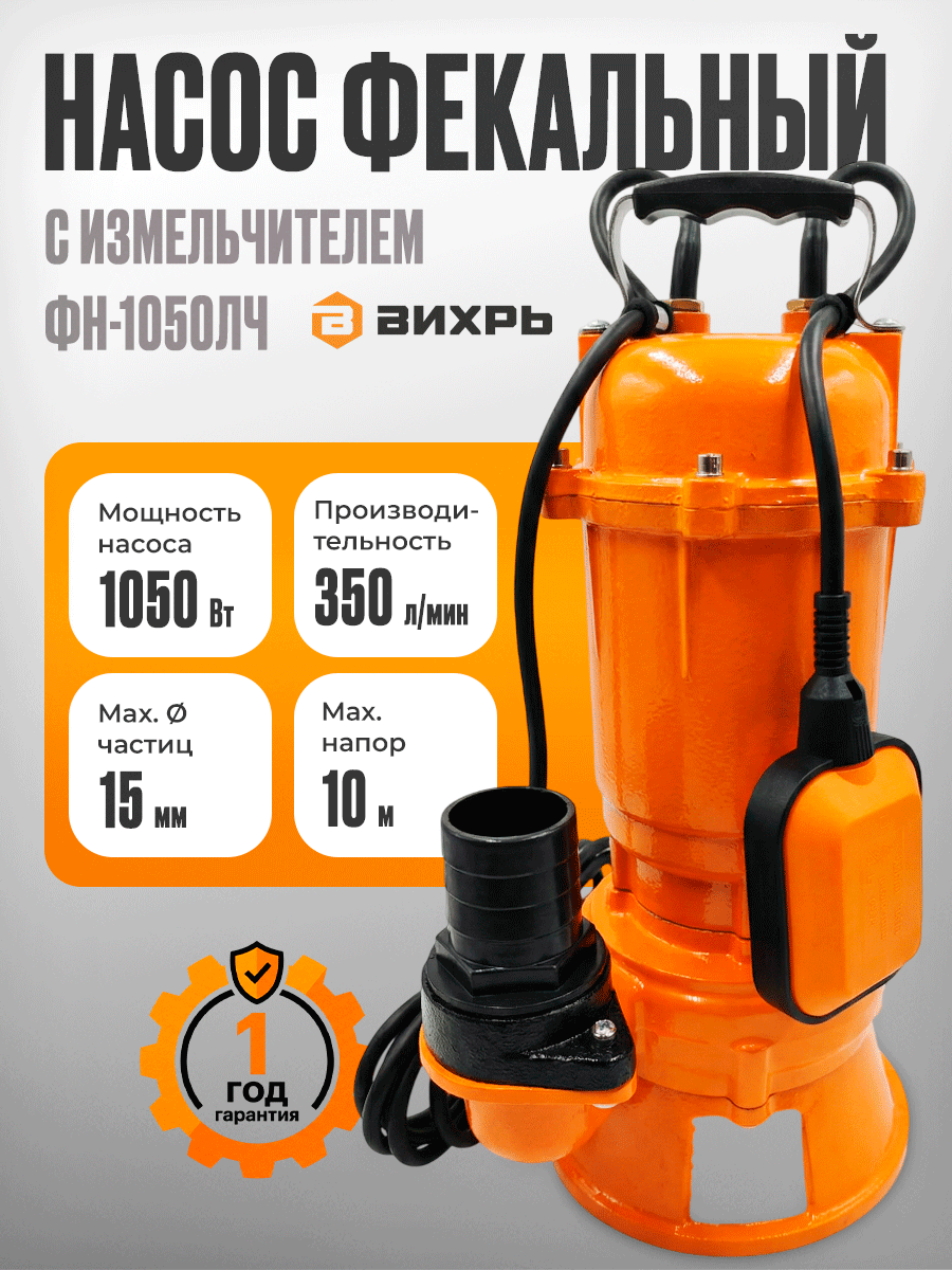 Фекальный насос с измельчителем Вихрь ФН-1050ЛЧ, 1050 Вт, 350 л/мин, 2”,