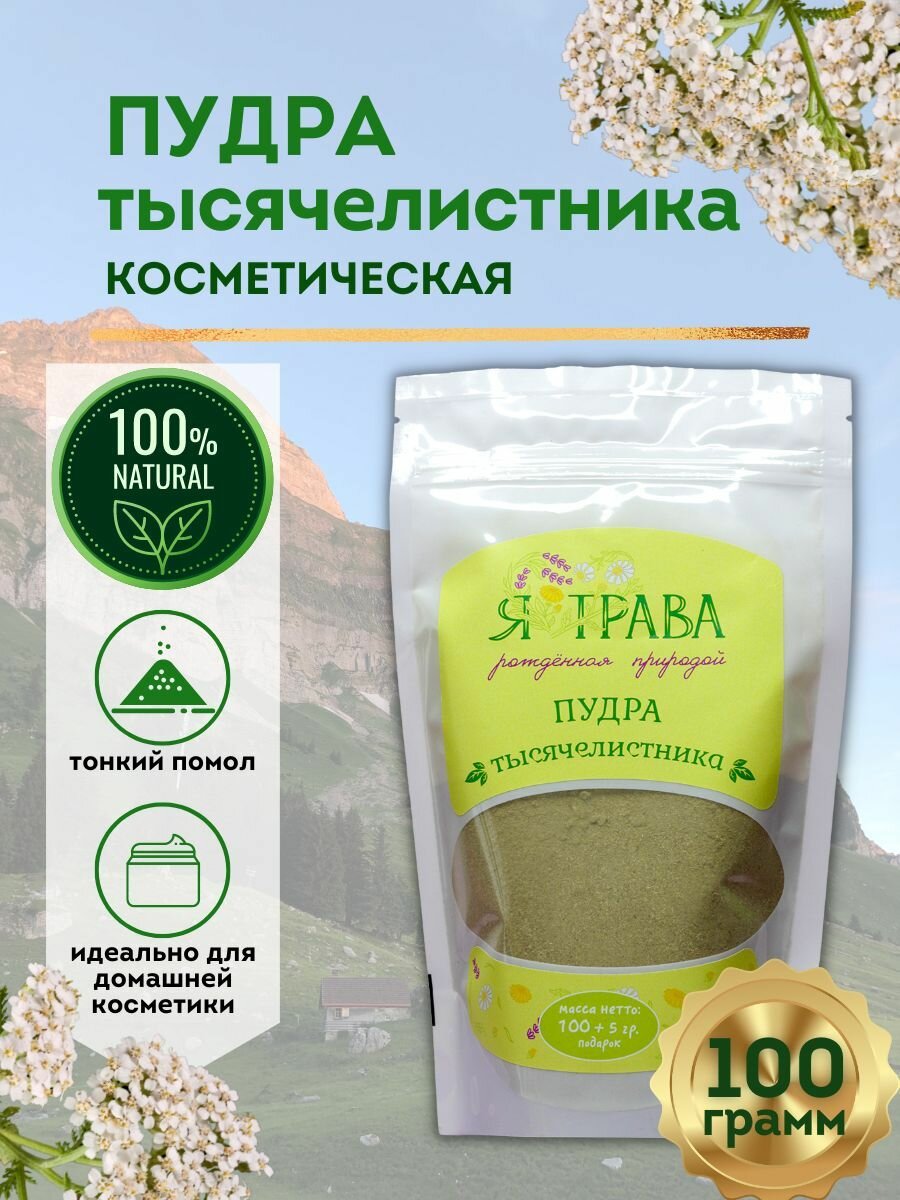 Ятрава/Пудра тысячелистника 100 грамм