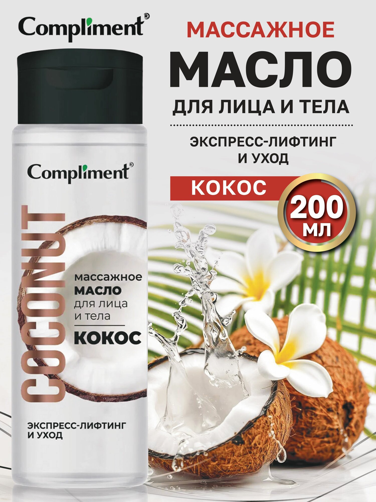 Compliment Масло массажное для лица и тела кокос, 200мл