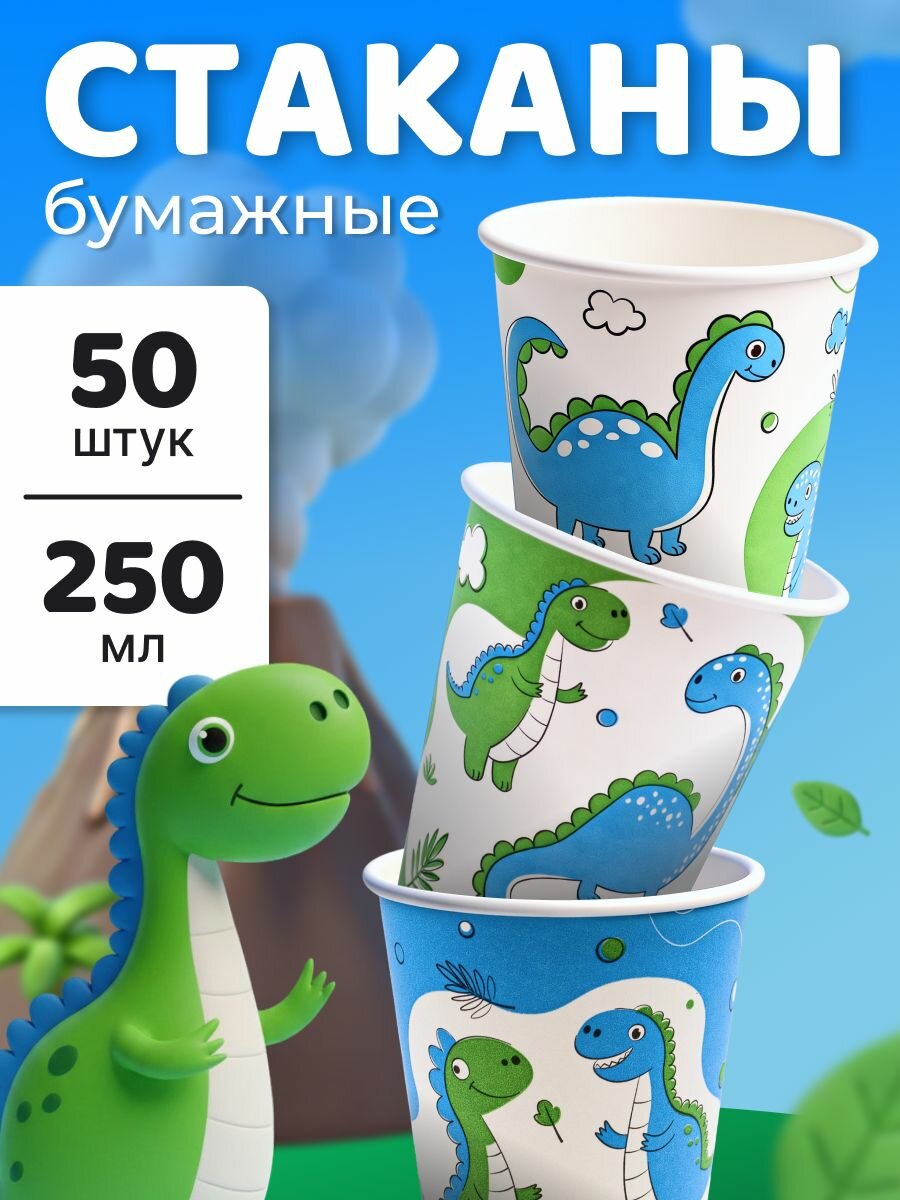 Стаканы бумажные одноразовые, 250 мл, 50 шт детские, стаканчик для кофе