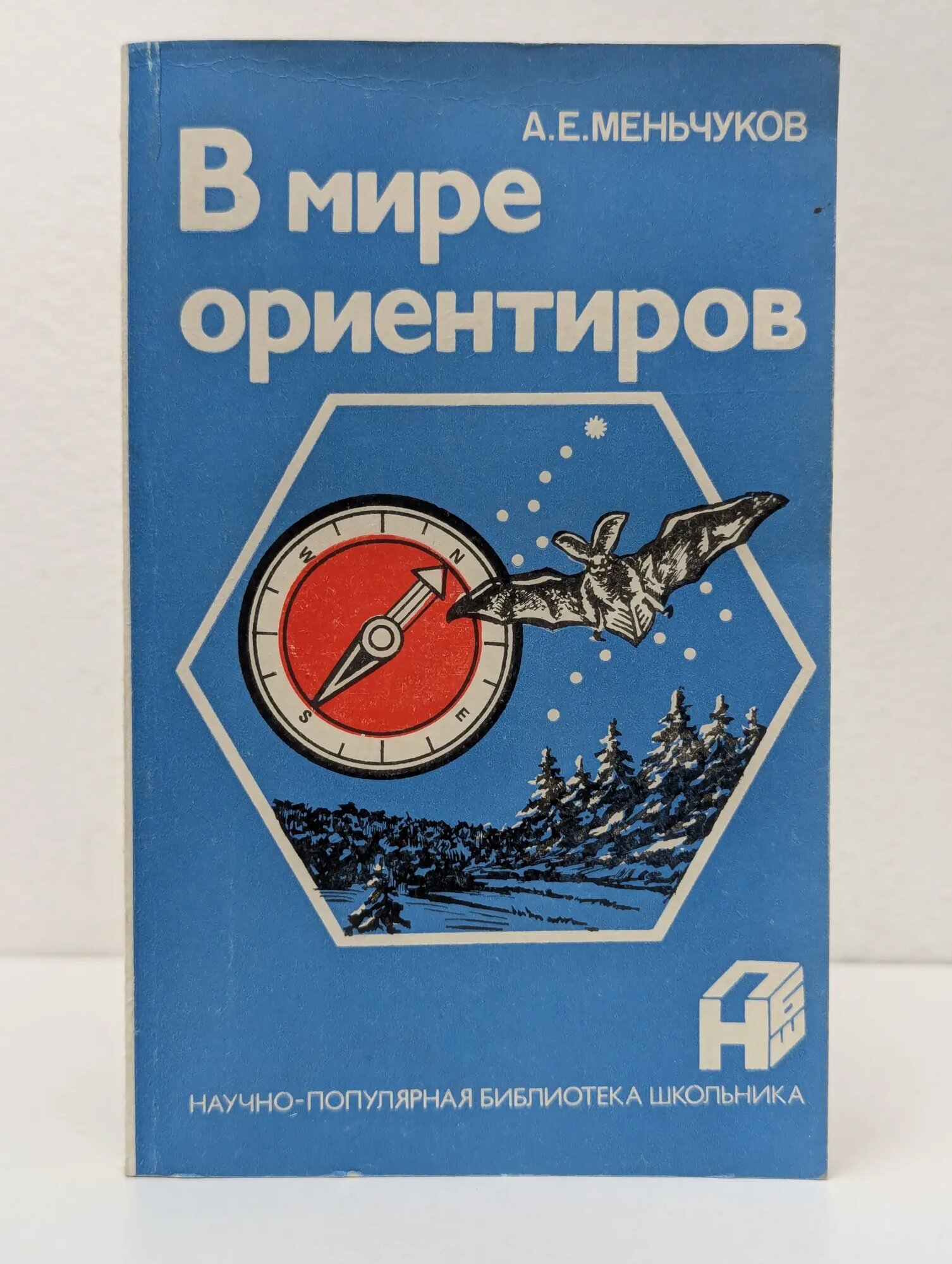 Научно-популярная библиотека школьника. В мире ориентиров Меньчуков Александр Евгеньевич 1986