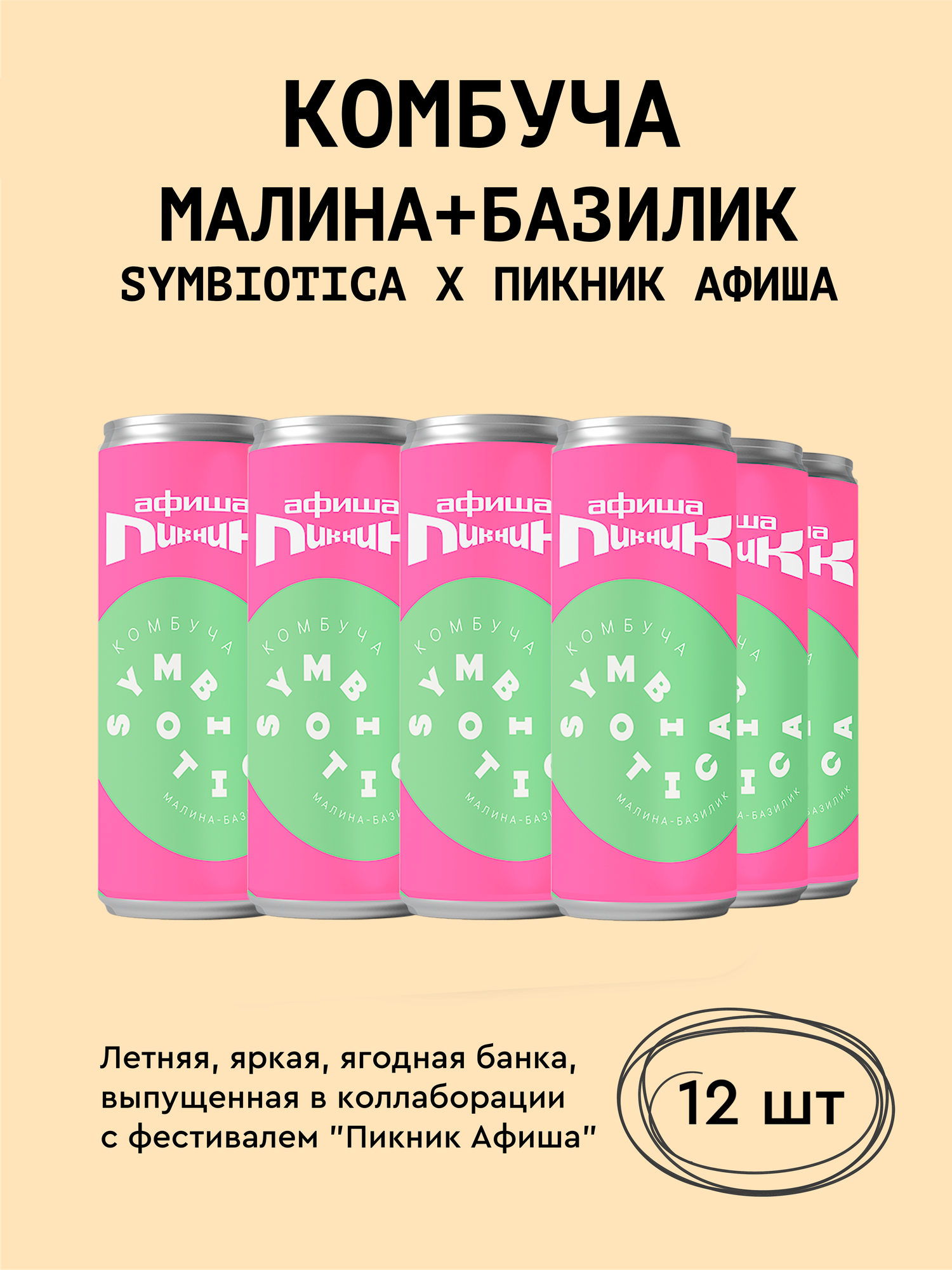 Напиток в банках "Комбуча малина+базилик Symbiotica х Пикник Афиши" - 12 банок по 330 мл