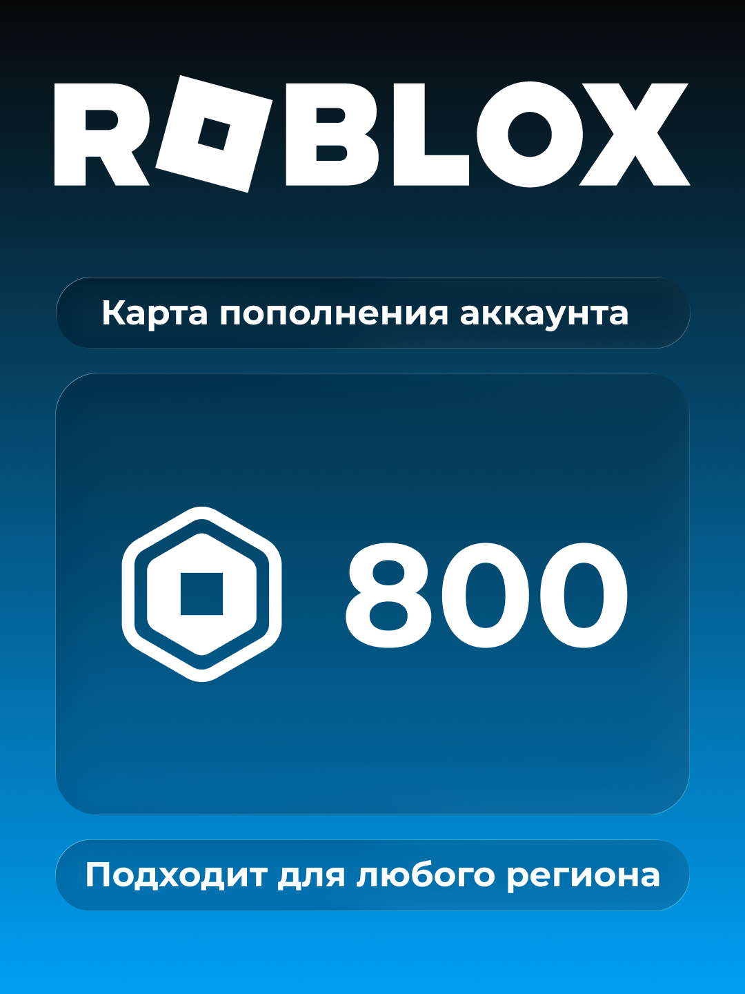 Пополнение счета Roblox на 800 Robux / Код активации Робуксы / Подарочная карта Роблокс / Gift Card (Россия) Все страны