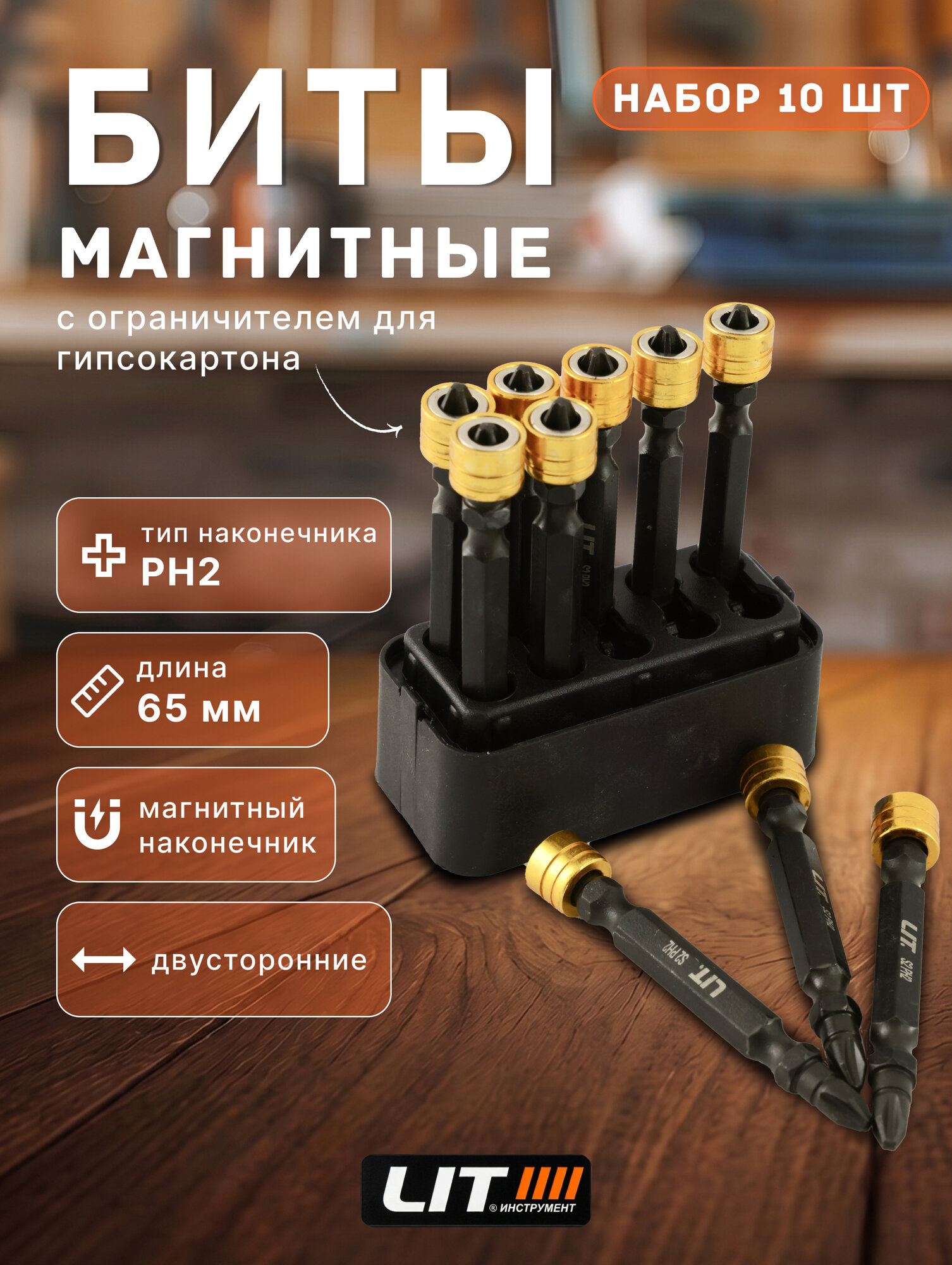 Биты кованые 10 шт с магнитным адаптером, LIT, PH2, двусторонние, 65мм