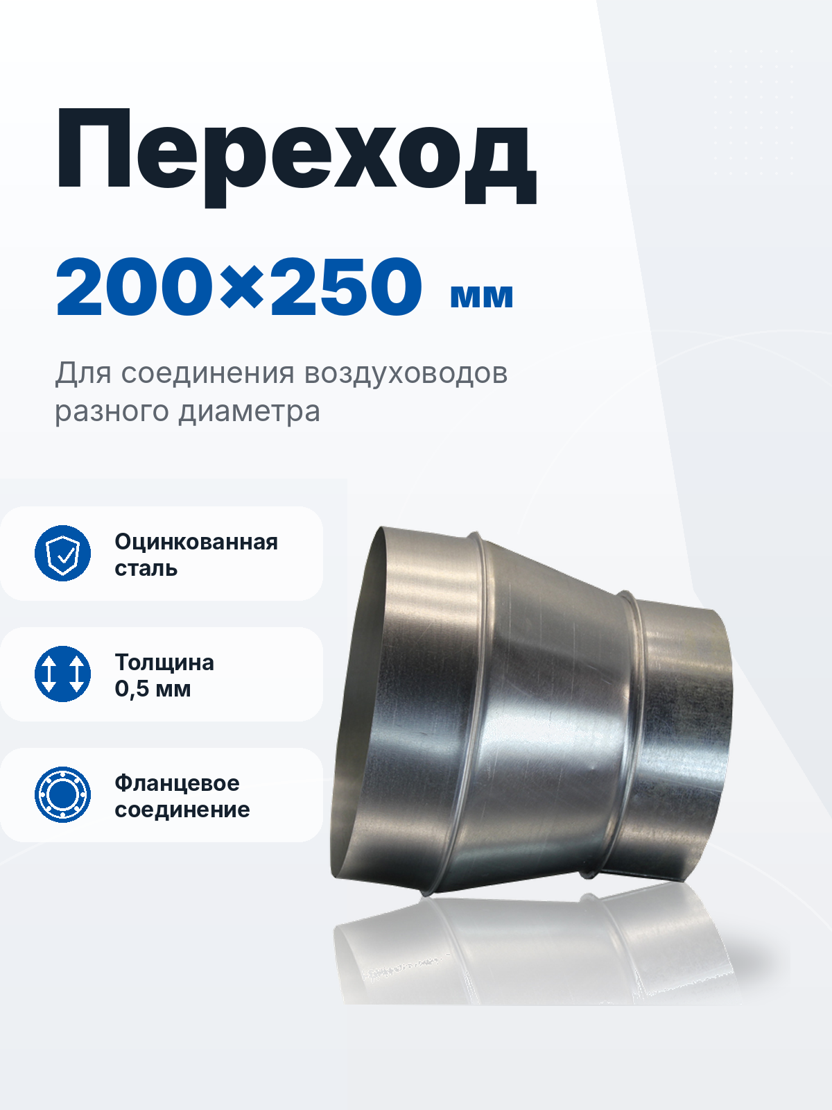 Переход 200х250 оцинкованная сталь