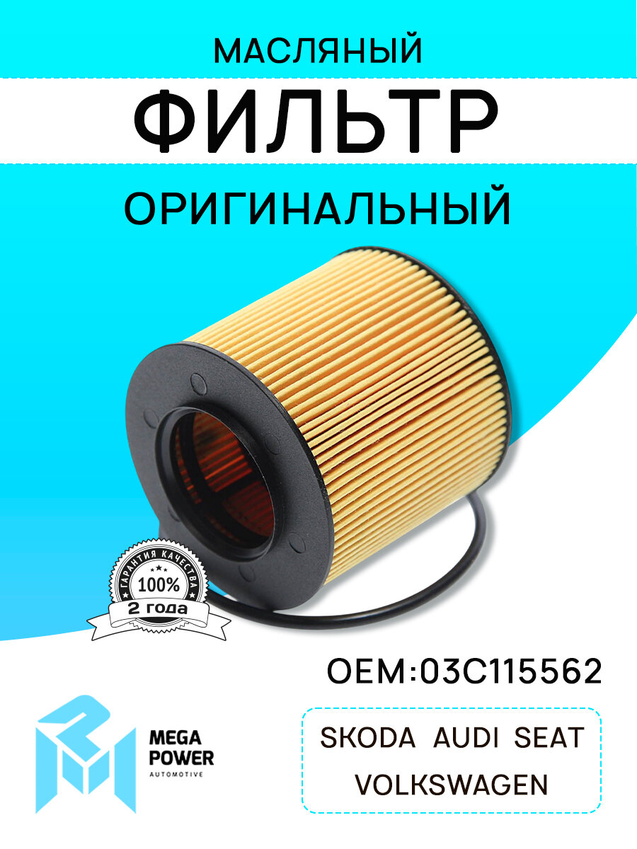 Фильтр масляный для а/м VOLKSWAGEN Polo, AUDI A3, SKODA Octavia, SEAT Leon MEGAPOWER