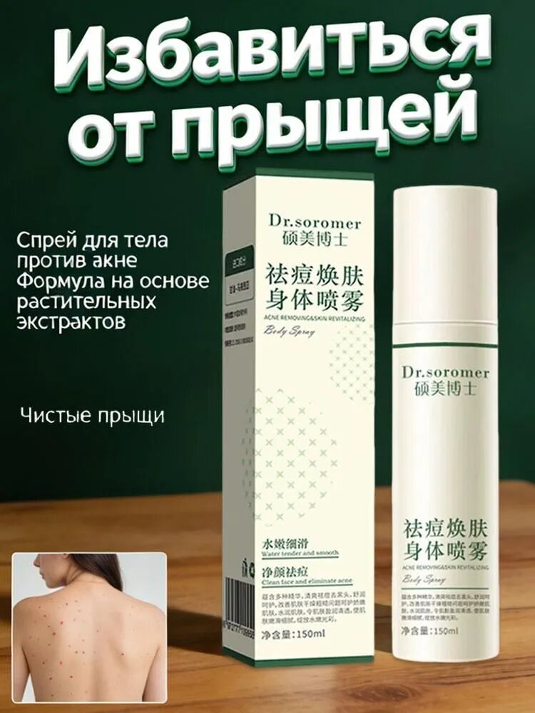 Спрей для тела от прыщей, очищающий и увлажняющий, эффективно удаляет прыщи на груди и спине