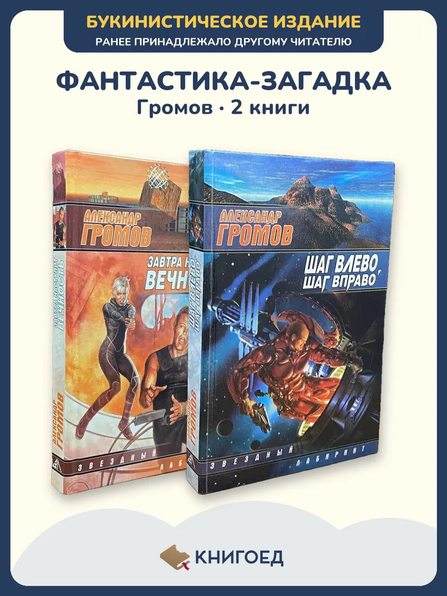 Громов Александр Николаевич — комплект 2 книги (фантастика, букинистика)