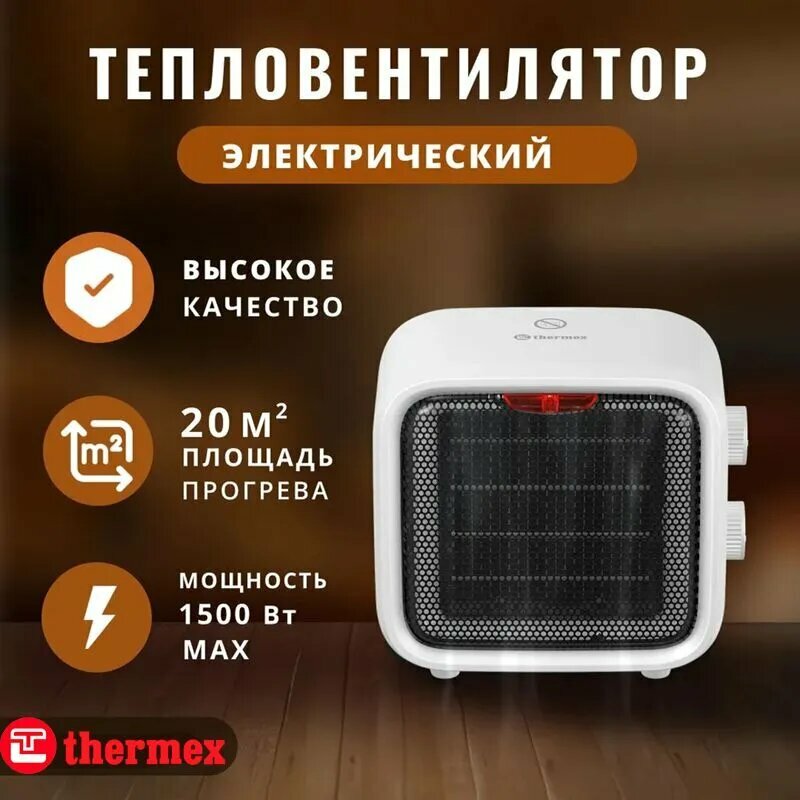 Тепловентилятор электрический Thermex 1500 Вт