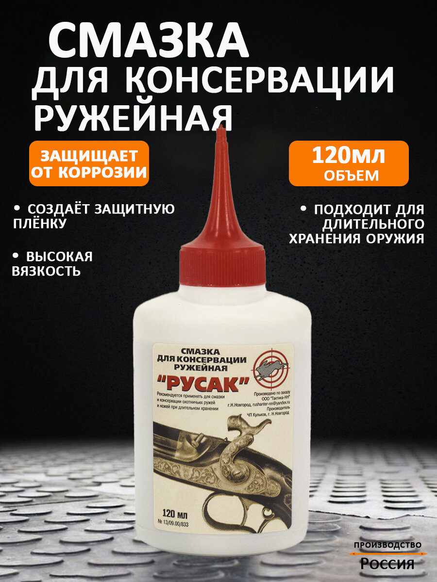 Смазка для консервации ружейная Русак, 120 мл