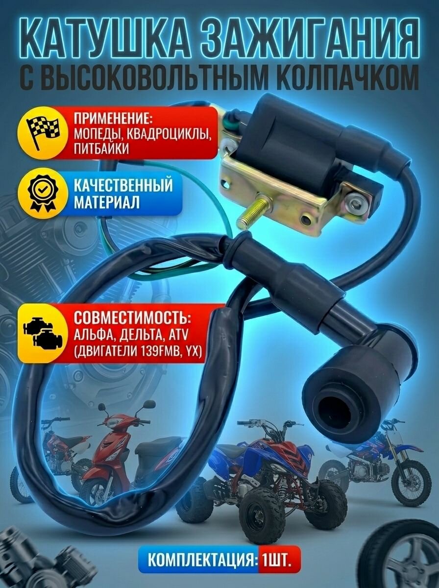 Катушка зажигания на мопед Альфа, Дельта, ATV (139FMB, YX) с высоковольтным колпачком, Металл, Черный