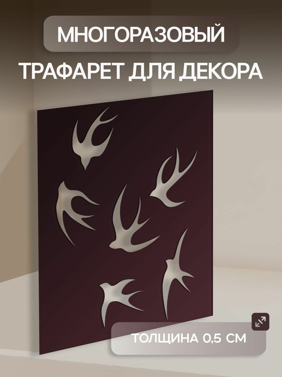 Трафарет Ласточки 23х33 см многоразовый толщина 0,5мм
