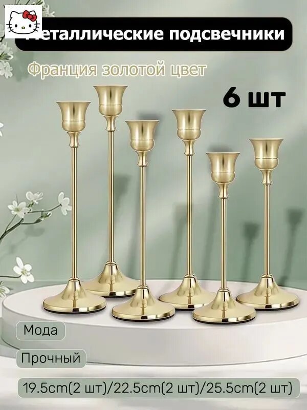 Подсвечник, 6 шт