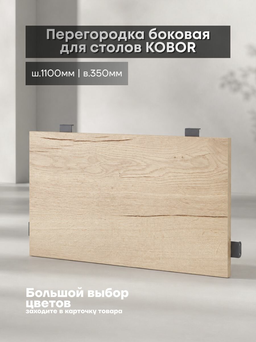 Нижний боковой подвесной экран ЛДСП Kobor EN2-120 graphite/natural