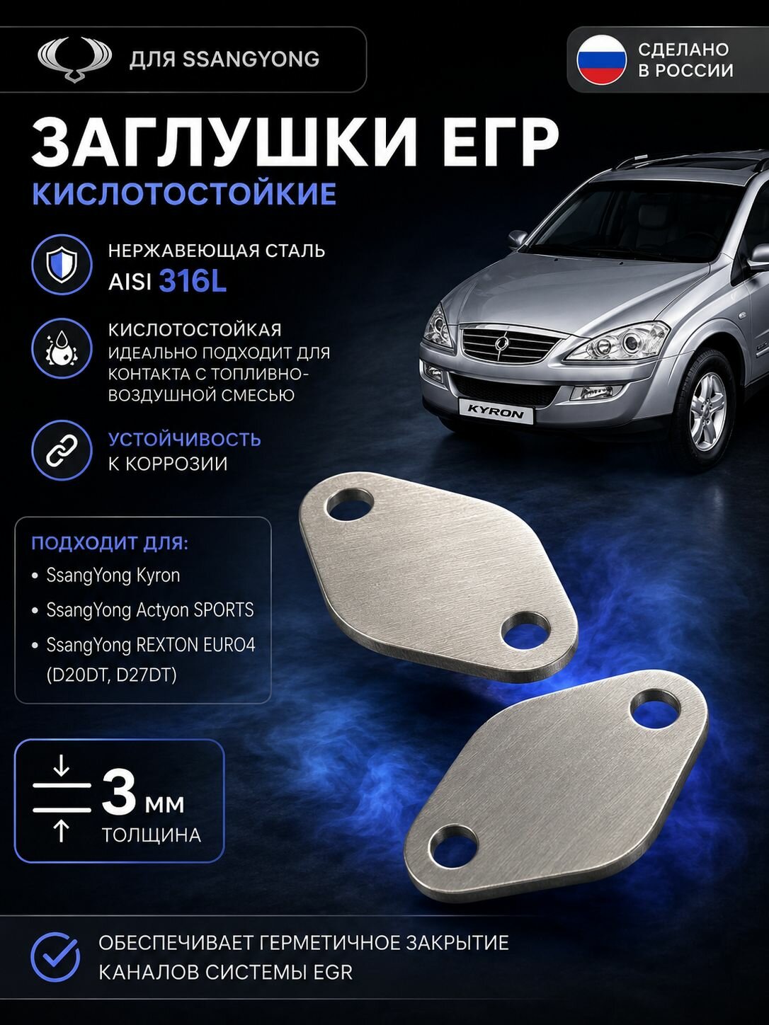 Заглушки клапана EGR SsangYong Kyron, Actyon, Rexton