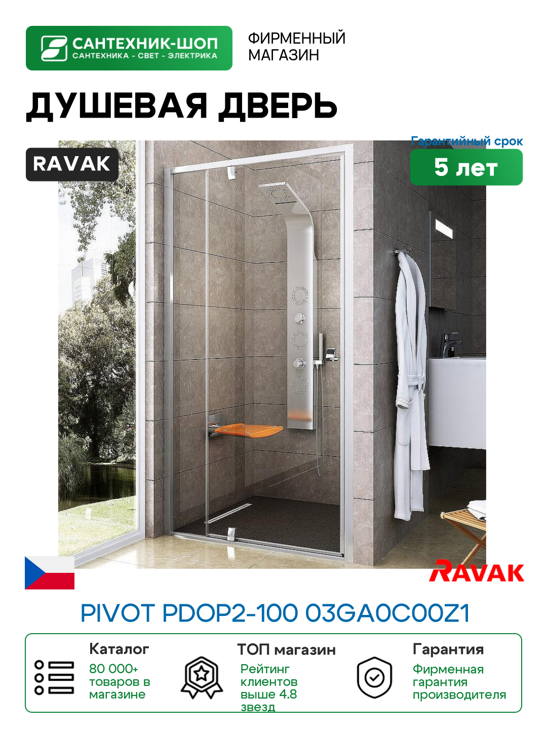 Душевая дверь Ravak Pivot PDOP2-100 03GA0C00Z1 профиль Хром ручка Хром стекло Transparent
