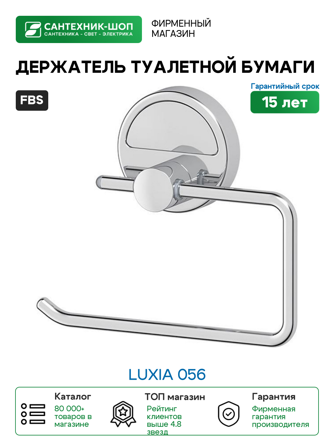 Держатель туалетной бумаги FBS Luxia 056 Хром
