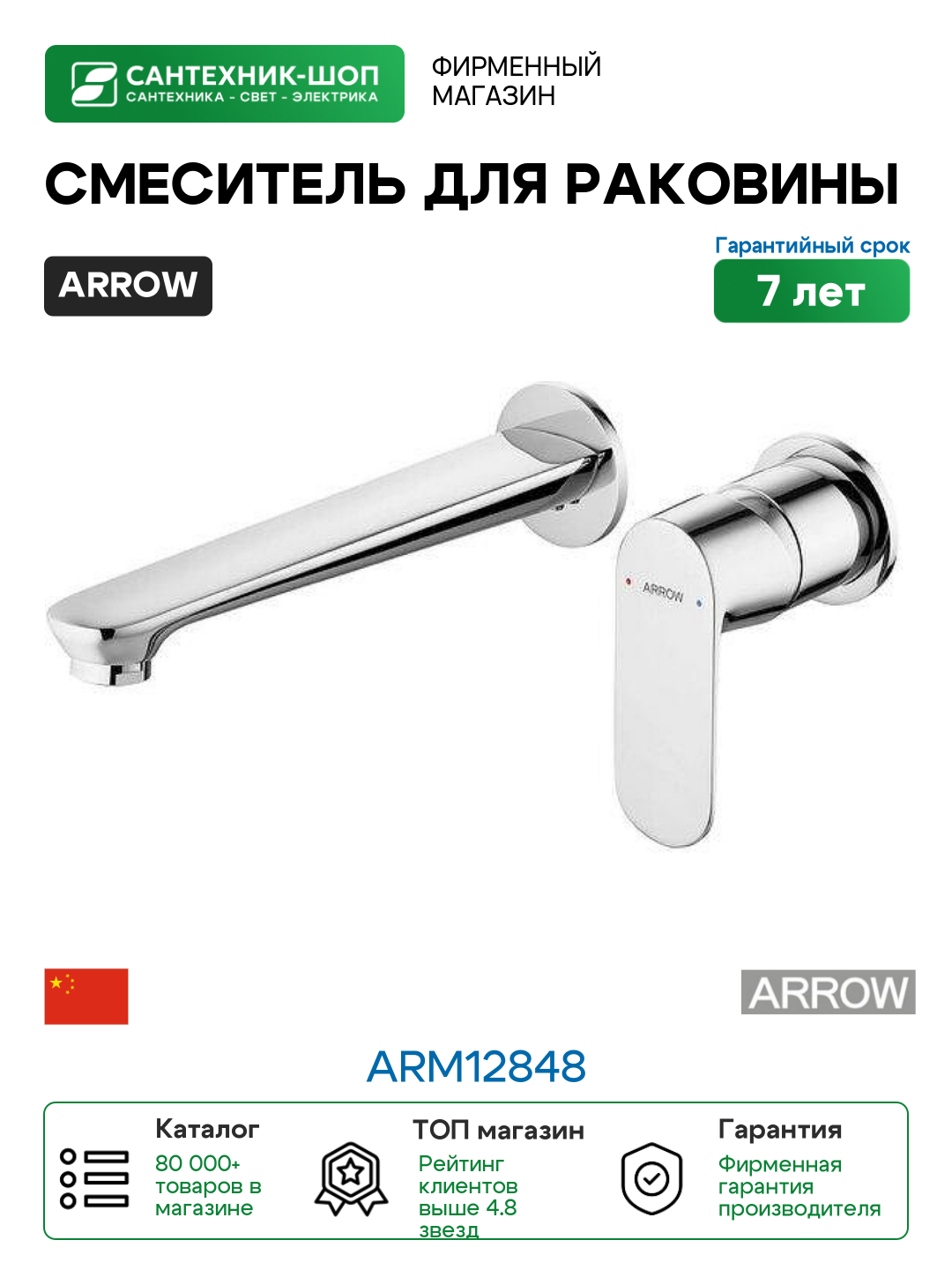 Смеситель для раковины Arrow ARM12848 цвет Хром