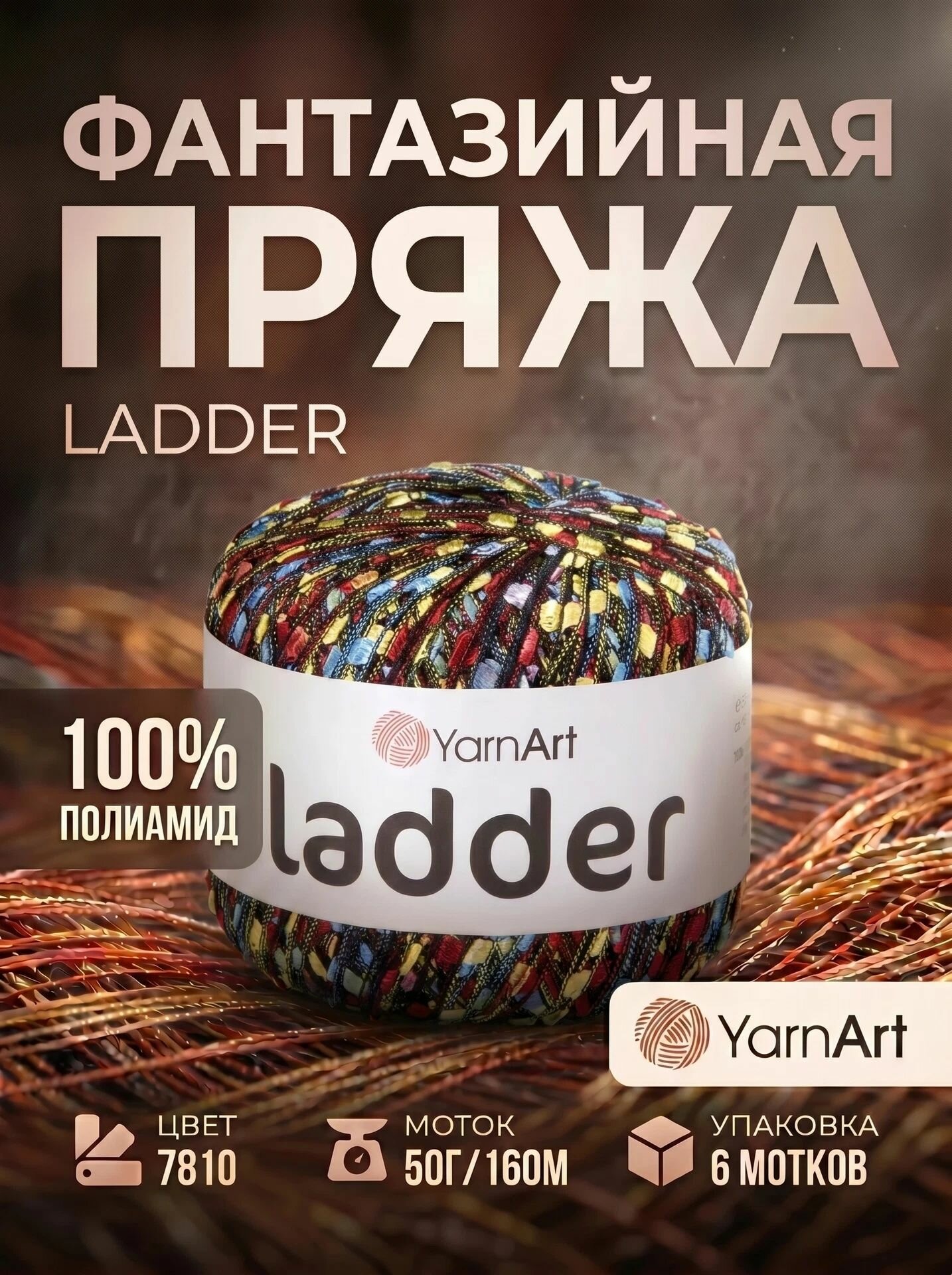 Фантазийная пряжа для вязания Ladder YarnArt, цв. 7810, 6 мотков