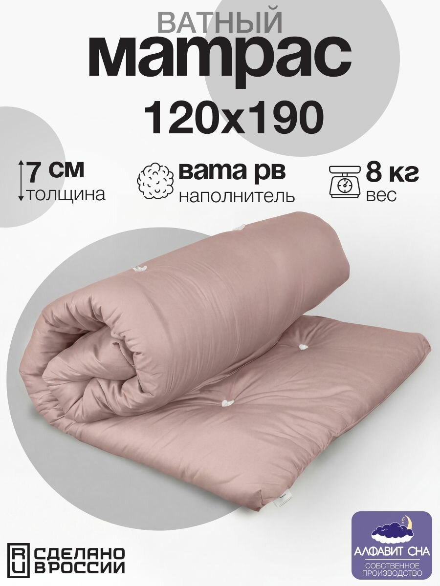 Матрас ватный беспружинный, 120х190 см, нежно розовый, чехол микрофибра