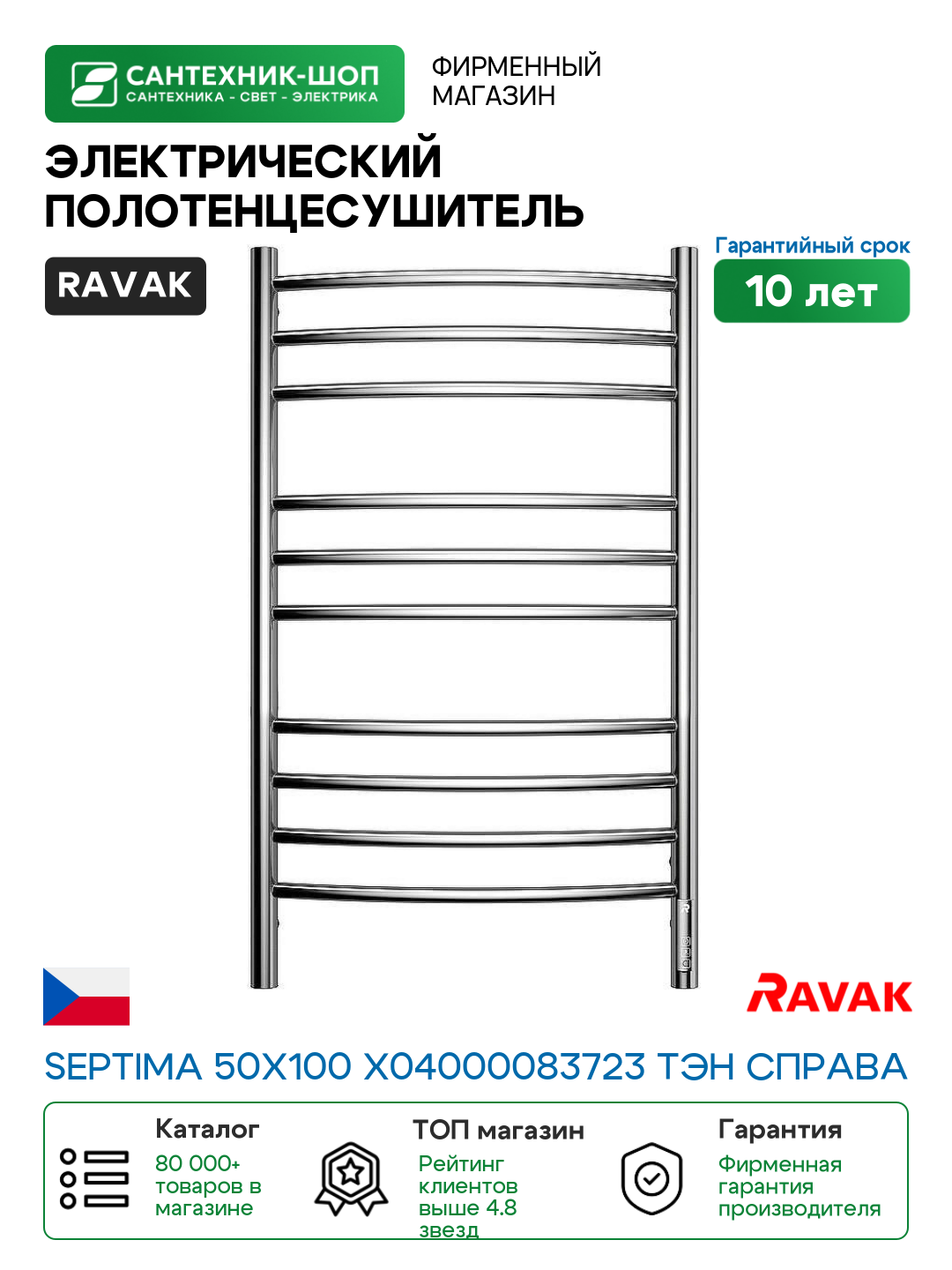 Полотенцесушитель электрический Ravak Septima 50x100 X04000083723 ТЭН справа Хром нержавеющая сталь