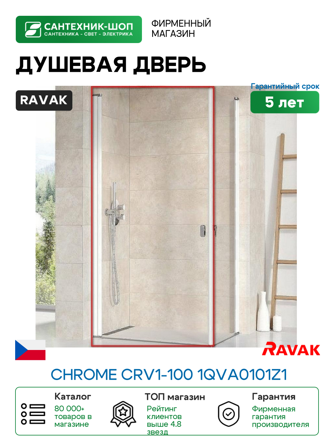 Душевая дверь Ravak Chrome CRV1-100 1QVA0101Z1 профиль Белый стекло Transparent
