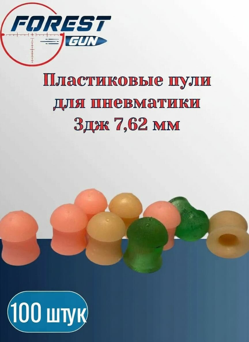 Пластиковые пули для пневматики 3дж 7,62 мм - 100 штук