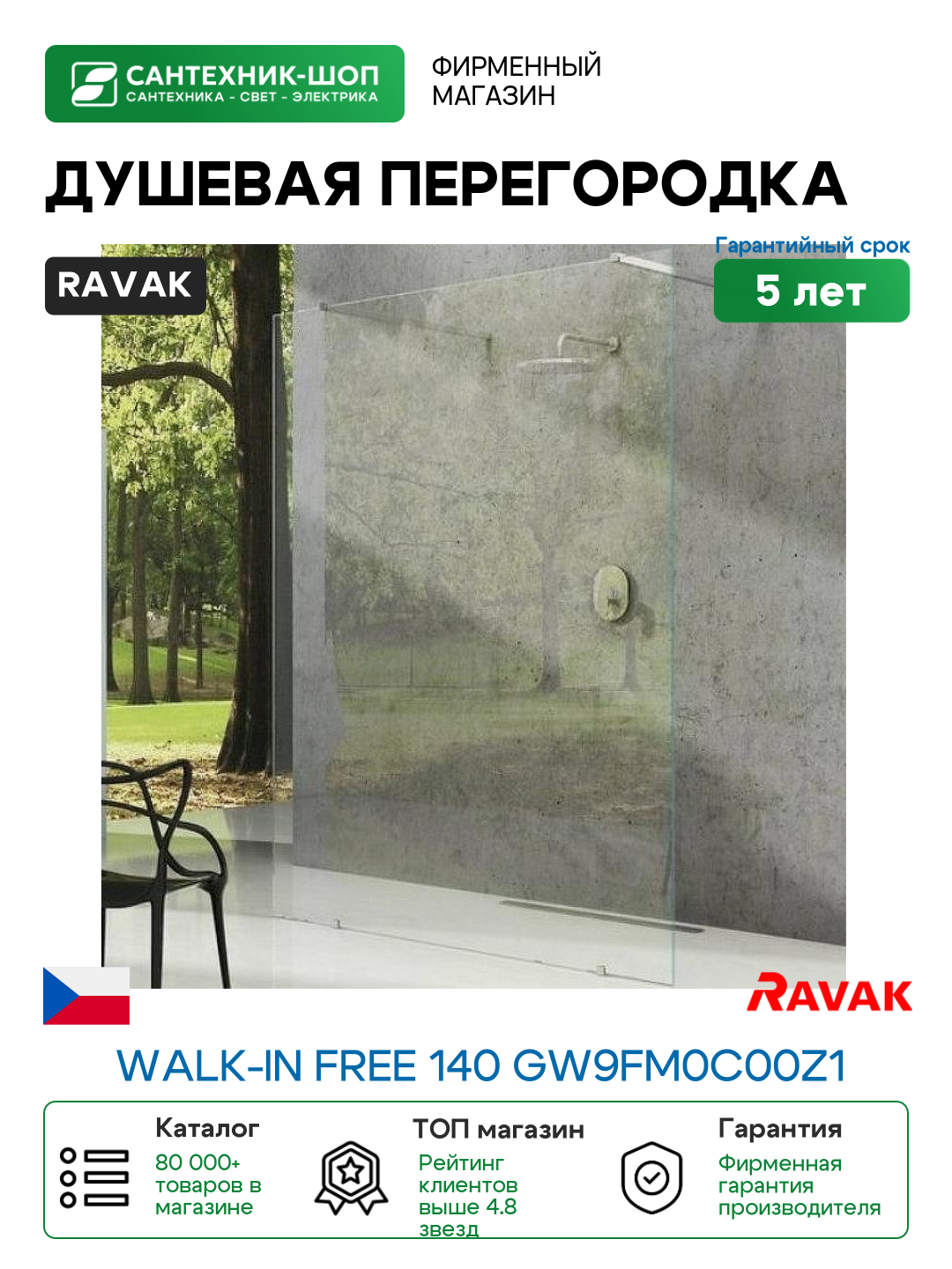 Душевая перегородка Ravak Walk-In Free 140 GW9FM0C00Z1 профиль Хром стекло Transparent