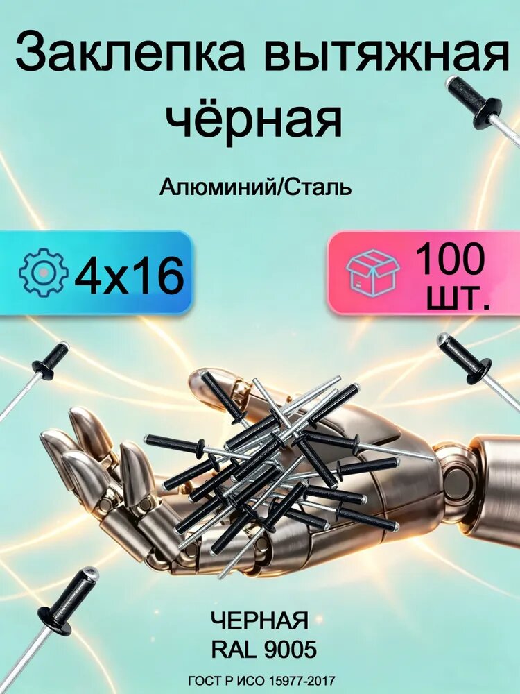 Заклепка 4 x 16 мм 100 шт.