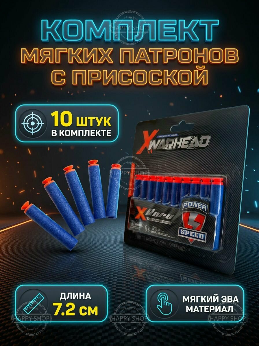 Мягкие патроны для бластеров с присоской 10 штук, Эва пули на детское игрушечное оружие