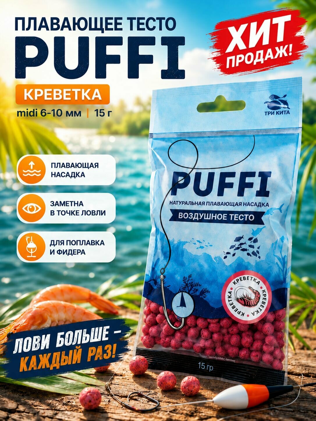 Воздушное тесто для рыбалки MIDI PUFFI Креветка, плавающая насадка 6-10 мм для фидера и поплавка