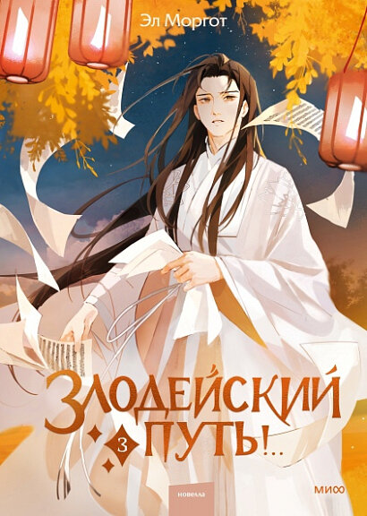 Злодейский путь! . . Том 3