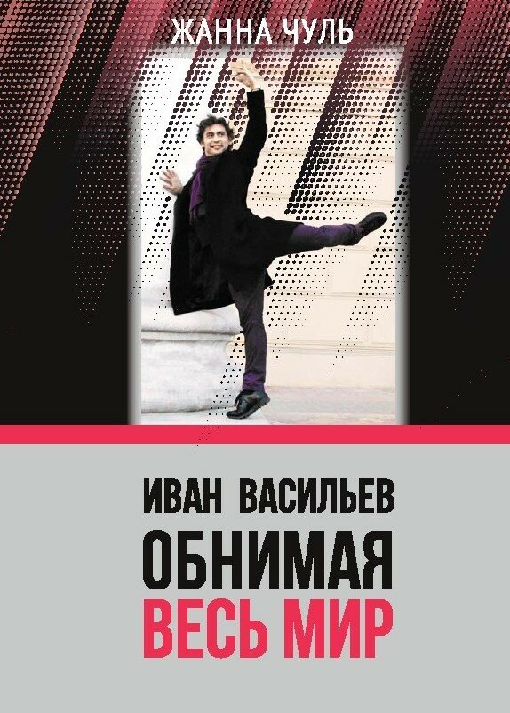 Иван Васильев: Обнимая весь мир