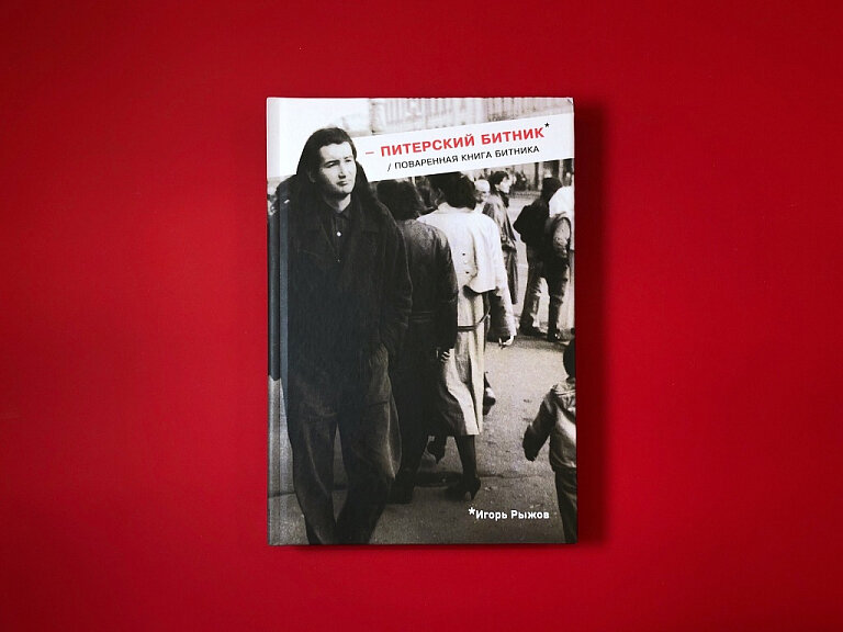 Поваренная книга битника