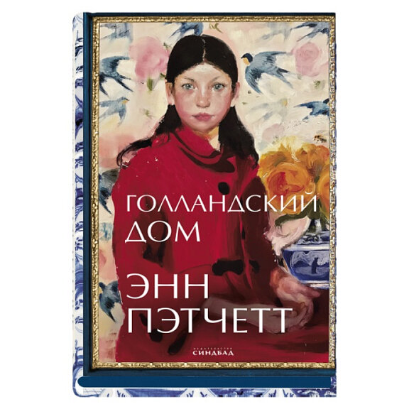 Голландский дом