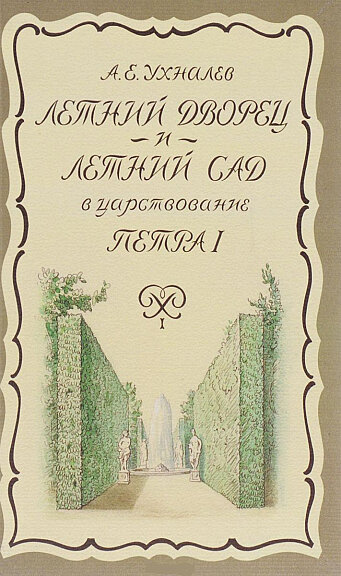 Летний дворец и Летний сад в царствование Петра I
