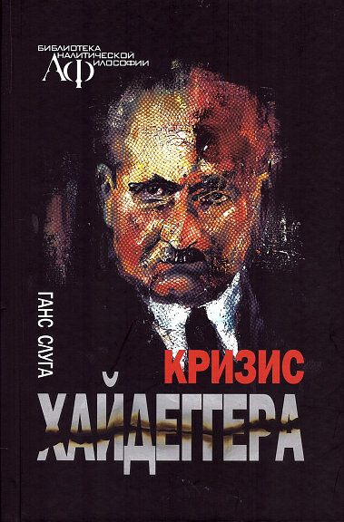 Кризис Хайдеггера