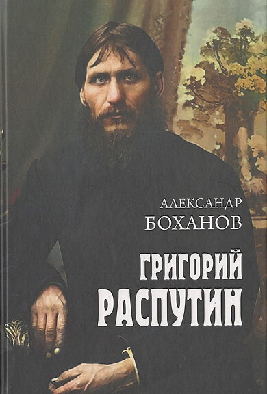 Григорий Распутин
