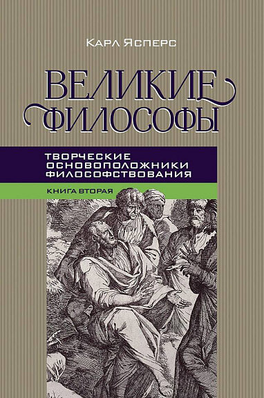 Великие философы кн2