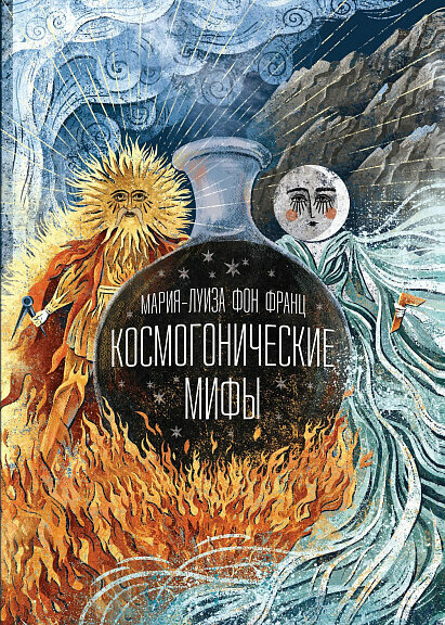 Космогонические мифы. 2-е издание
