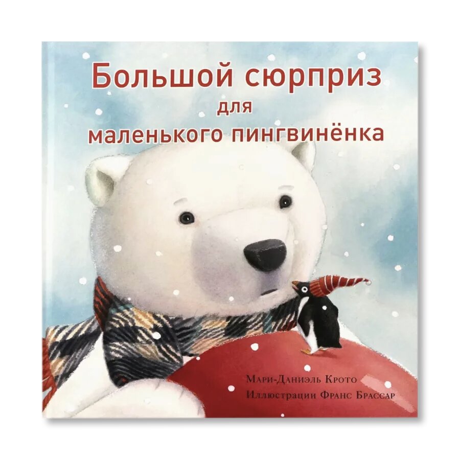 Большой сюрприз для маленького пингвинёнка