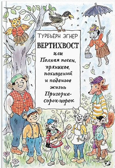 Вертихвост, или Полная песен, пряников, похищений и подвигов жизнь Пригорка-сорок-норок