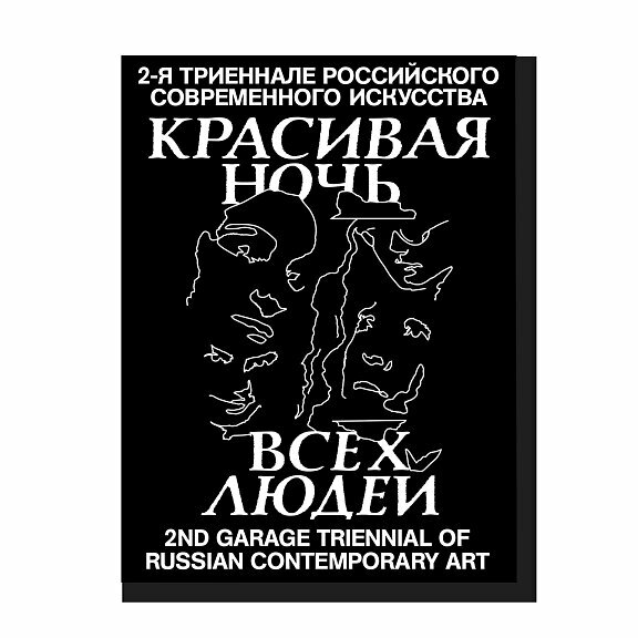 Путеводитель по 2-й Триеннале российского современного искусства