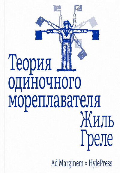 Теория одиночного мореплавателя