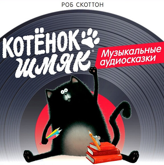 Виниловая пластинка. Котёнок Шмяк. Музыкальные аудиосказки