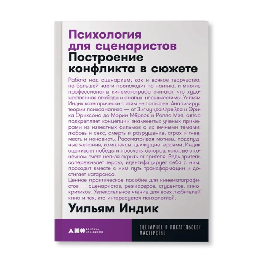 Психология для сценаристов. Построение конфликта в сюжете