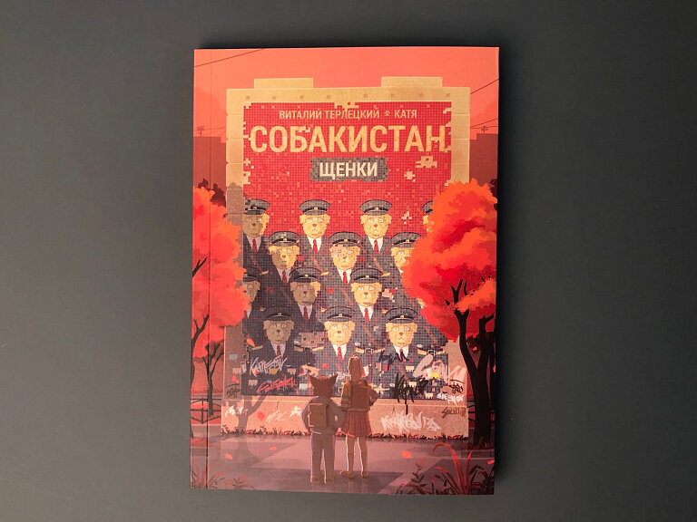 Собакистан. Щенки