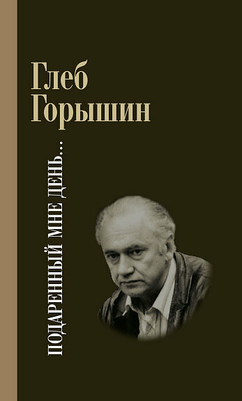 Подаренный мне день. . .