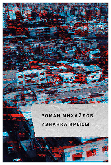 Изнанка крысы — фото 1